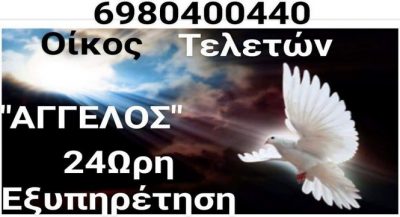 ΚΗΔΕΙΑ ΖΑΦΕΙΡΙΟΥ ΕΛΕΝΗ